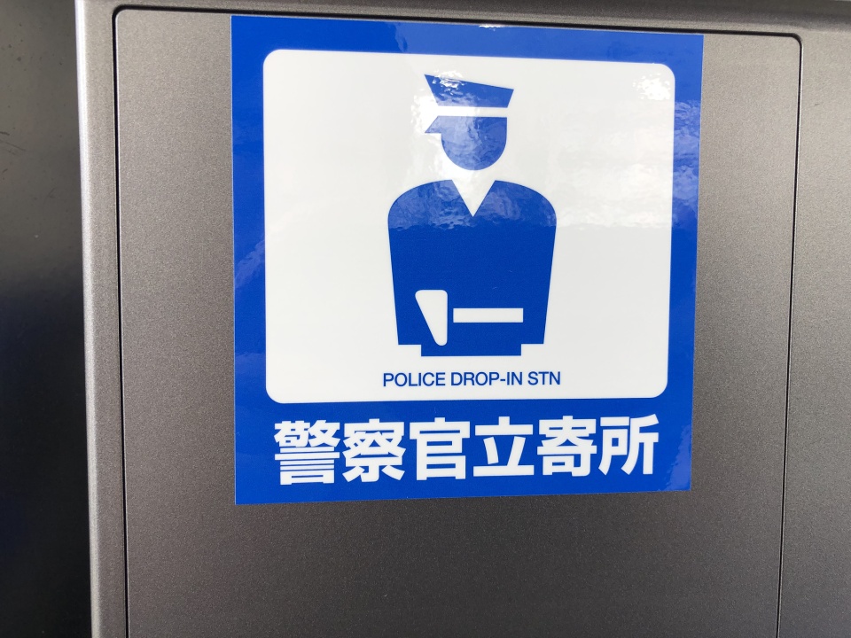 POLICE DROP-IN STN | Mickky | Blipfoto